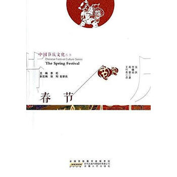 春节 张跃 文化 9787212070670