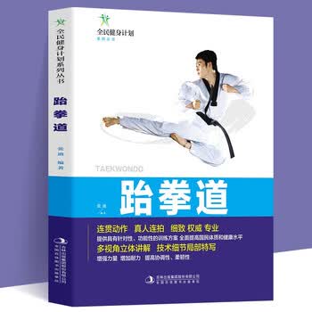 【】全民健身计划系列丛书-跆拳道 连贯动作真人连拍细致的多视角立体讲解技术细节局部特写 跆拳道分步详解体育健身书籍 跆拳道