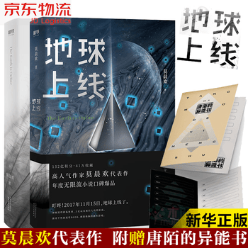 【包邮】地球上线4321 莫晨欢小说书 全套上下 1（单册）