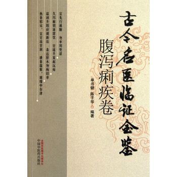 古今名医临证金鉴(腹泻痢疾卷)