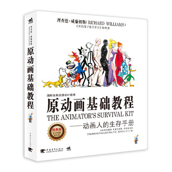 原动画基础教程：动画人的生存手册（经典版 第2版）