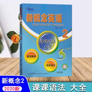 2020正版 新概念英语2课课语法大全 语法精讲同步练习中小学外语