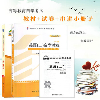 自考教材0015 00015英语(二)自学教程教材+自考通试卷 套装2本附自学考试考点串讲小册子