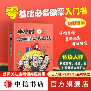 半小时漫画股票实战法 零基础股票入门书 中信书店