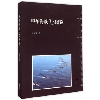 甲午海战3D图鉴(精)
