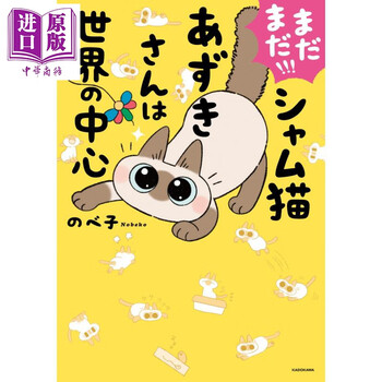 世界就是绕着猫打转 3 暹罗猫小豆泥是世界的中心 漫画 日文原版 まだまだ シャム猫あずきさんは世界の中心