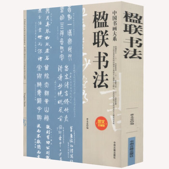 中国书画大系：楹联书法（单卷）