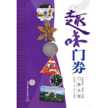 趣味门券【正版图书】