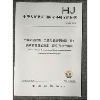 HJ 1054-2019 土壤和沉积物 二硫代氨基甲酸酯（盐）类农药总量的测定 顶空气相色谱法