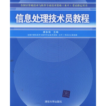 信息处理技术员教程 唐多强 清华大学出版社