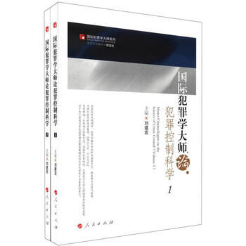 rt  犯罪学大师论犯罪控制科学（套装共2册）