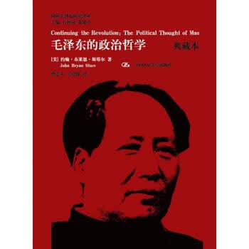 毛泽东的政治哲学(典藏本)(06)