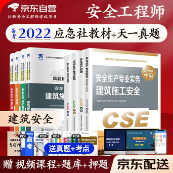 预售注册安全工程师2022教材（官方正版） 中级注册安全工程师2022年应急社教材+天一真题 建筑施工安全专业全科8本套