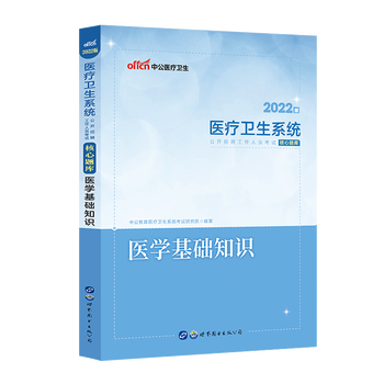 中公教育2022医学基础知识核心题库综合医疗卫生系统公开招聘事业单位编制刷题试题集练习题考试用书乡镇卫生院三支一扶四川省中共