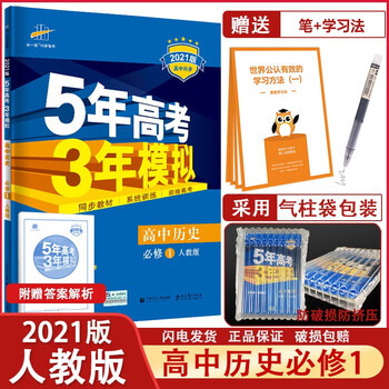 【科目自选】旧教材版五年高考三年模拟高一语文数学英语物理化学生物地理历史政治53必修一1高一全套练习册必修一 必修一历史