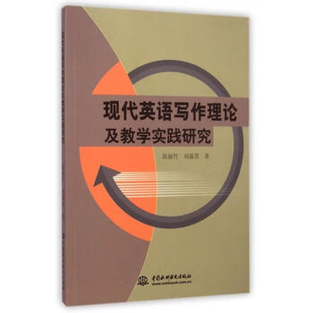 现代英语写作理论及教学实践研究【正版图书，放心下单】