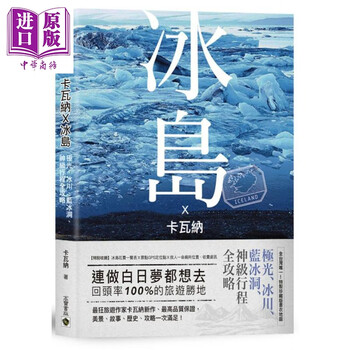 卡瓦纳X冰岛 极光 冰川 蓝冰洞 行程神级全攻略 高宝  旅游  欧洲 北欧 港台原版