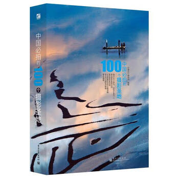中国必拍的100个摄影圣地 行摄天下编辑部　编著【正版书】