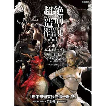 现货正版 原版进口图书 超绝造型作品集＆实作技法 枫书坊