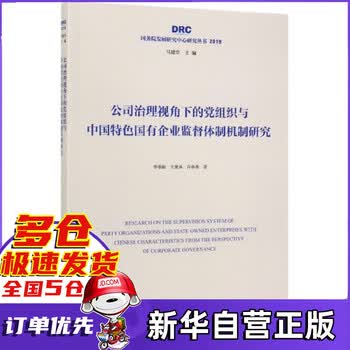 公司治理视角下的党组织与中国特色国有企业监督体制机制研究(2019)