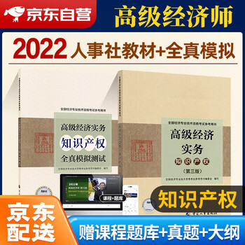 2022高级经济师教材 高级经济实务教材+全真模拟测试  知识产权 2本套中国人事出版社