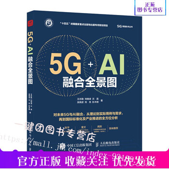 5G+AI融合全景图 5g人工智能融合书籍 5G关键技术书籍 AI的场景用例及5G网络架构 AI算法