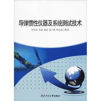 导弹惯性仪器及系统测试