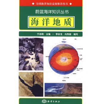 海洋地质 李安龙,冯秀丽 海洋出版社
