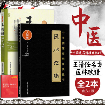 官方正版 王清任传世名方+医林改错全套2本 大国医系列之传世名方书籍 中医临床实用经典丛书大字版