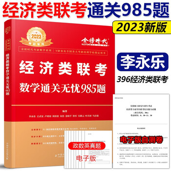 2023经济类联考数学复习全书 李永乐 王式安396经济类联考数学核心考点梳理复习思路 李永乐2023经济类联考数学通关无忧985题 396经济类联考练习题模拟题 2023数学通关985题