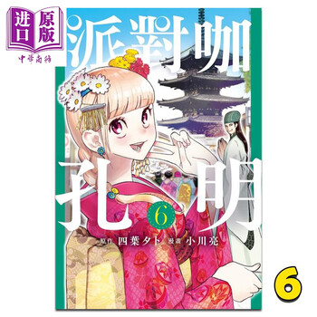预售 漫画 派对咖孔明 6 四叶タト 台版漫画书 东立出版