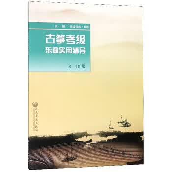 古筝考级乐曲实用辅导(8-10级)