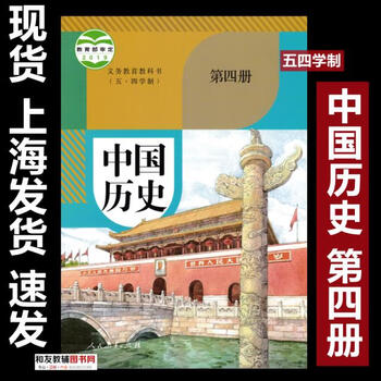 上海可发！沪教上海初中中国历史第四册部编人教版第4册五四制教科书和友