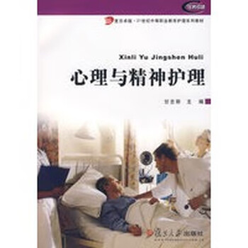 心理与精神护理 甘志骅 复旦大学出版社