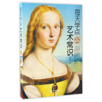 每天学点艺术常识(图文典藏版)