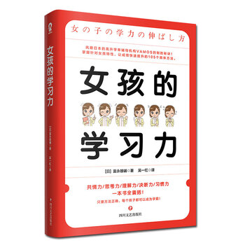 【京联正品】女孩的学习力[日）富永雄辅9787541156427