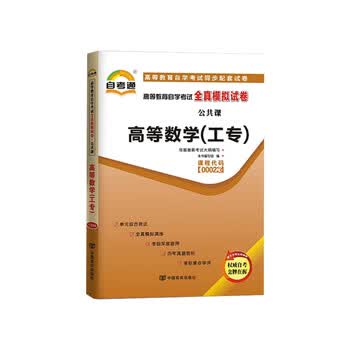 高等数学(工专)(2018版)高等教育自学考试全真模拟试卷 附考点串讲