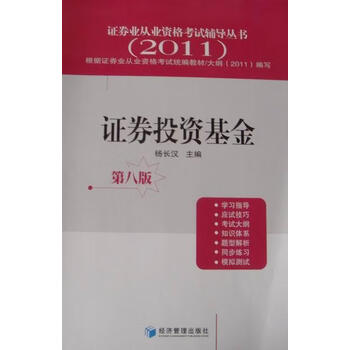 证券投资基金/第八版/经济/杨长汉主编/经济管理出版社////9787509615690