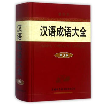 【新华正版 现货速发】汉语成语大全（第3版·单色本） 梅萌 著 商务印书馆国际有限公司