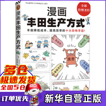 漫画丰田生产方式 房庆逸 丰田降低成本、提高效率的十大恐怖手段管理学入门经典降低成本提高效