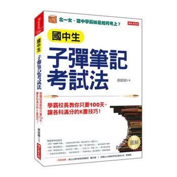 【中图台版】国中生笔记考试法 学霸校长教你只要100天 让各科满分的K书技巧 港台原版 谢龙卿