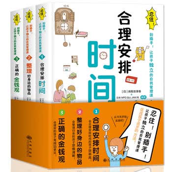 忍住别插手让孩子独立的自我管理课(共3册)
