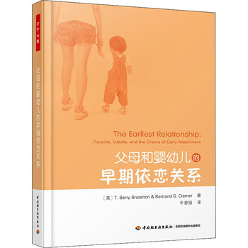 父母和婴幼儿的早期依恋关系