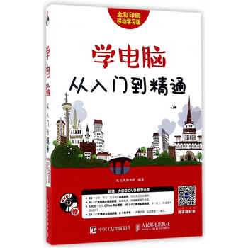 学电脑从入门到精通(附光盘全彩印刷移动学习版)