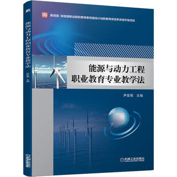 能源与动力工程职业教育专业教学法