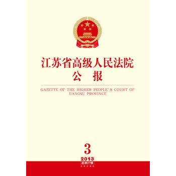 江苏省高级人民法院公报(2013年第3辑 总第27辑)