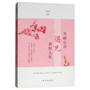 美丽心灵遇见美好人生