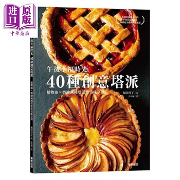 午后幸福时光 40种创意塔派 港台原版 福田淳子 台湾东贩