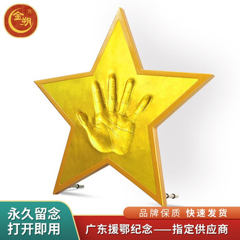金朔手模 商务手模手印泥手足印泥 个性创意星星奖牌送客户礼品 明星发布会签约庆典仪式礼物年会奖牌摆件 无 logo位+金朔免铺泥+镀金