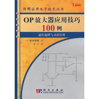 【新华正版】 OP放大器应用技巧100例 [日]松井邦彦,邓学 科学出版社